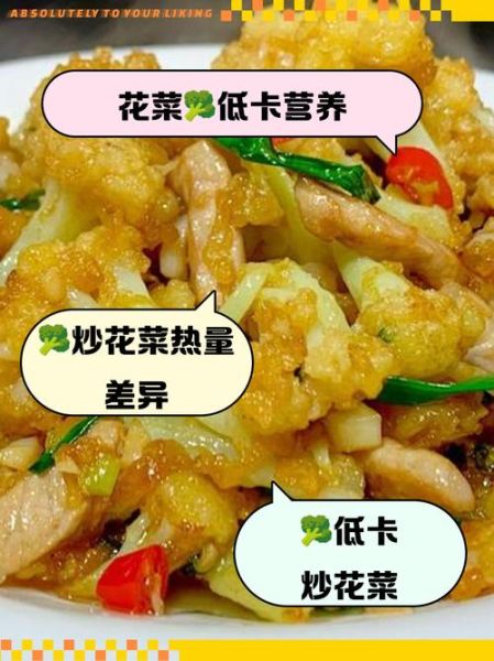 炒花菜热量是多少_减肥能吃吗-第3张图片-山城妙识