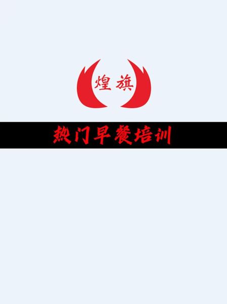 学做早餐去哪里学最好_早餐培训班哪个靠谱-第3张图片-山城妙识