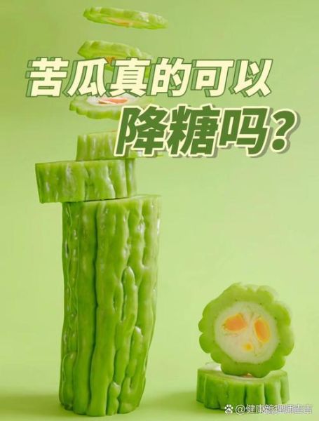 苦瓜降血糖怎么吃_苦瓜能治糖尿病吗-第1张图片-山城妙识