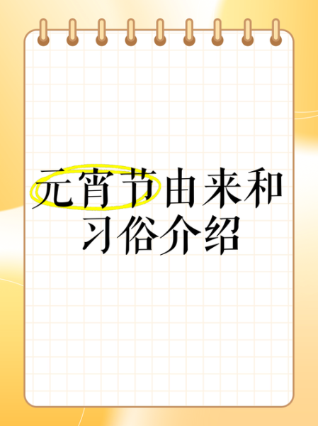 元宵节真正来历_元宵节为什么吃汤圆-第3张图片-山城妙识