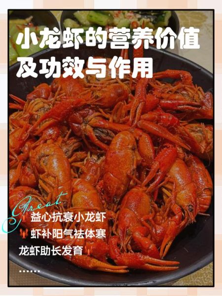 小龙虾的营养价值_小龙虾的副作用有哪些-第1张图片-山城妙识