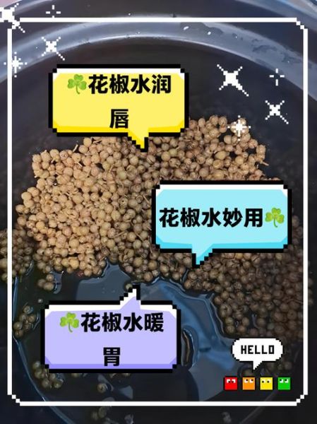 每天喝一杯花椒水的功效_花椒水能天天喝吗-第1张图片-山城妙识 每天喝一杯花椒水的功效_花椒水能天天喝吗-第1张图片-山城妙识