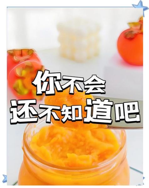 柿子酱怎么做_柿子酱家常做法-第3张图片-山城妙识 柿子酱怎么做_柿子酱家常做法-第3张图片-山城妙识