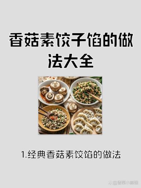 香菇素馅饺子馅怎么做_香菇素馅饺子馅做法大全-第2张图片-山城妙识