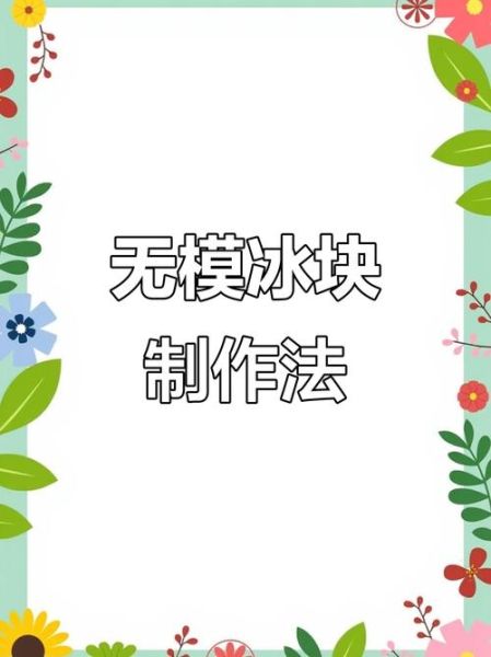 不用模具怎么制冰块_家用零工具速成法-第1张图片-山城妙识