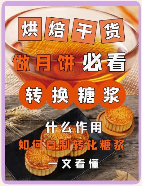 月饼一定要用转化糖浆吗_转化糖浆替代方案-第2张图片-山城妙识