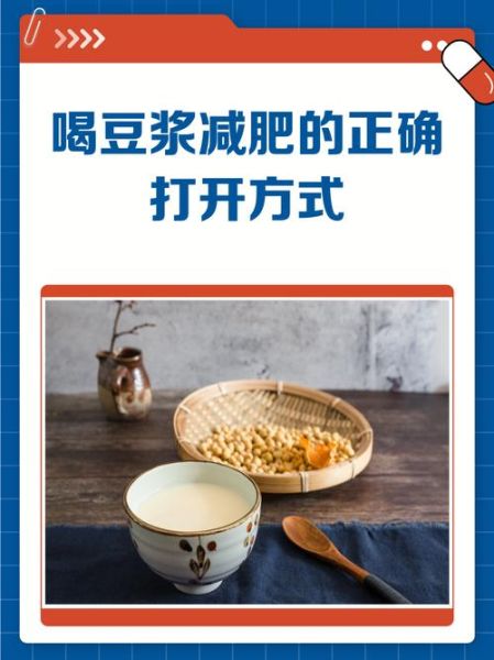 喝豆浆可以减肥吗_豆浆减肥的正确方法-第1张图片-山城妙识