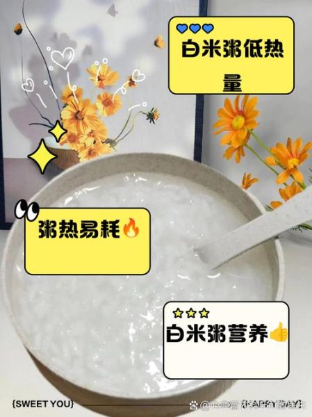 白粥热量是多少_减肥能吃白粥吗-第1张图片-山城妙识