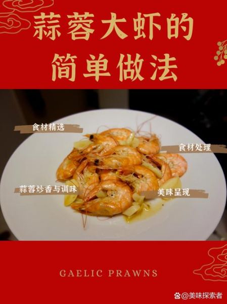 蒜蓉炒大虾怎么做_蒜蓉炒大虾用热油还是冷油-第3张图片-山城妙识