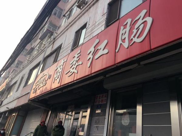 哈尔滨商委红肠地址在哪_商委红肠营业时间-第3张图片-山城妙识