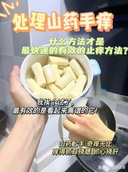 山药手痒怎么办_最快止痒方法-第1张图片-山城妙识