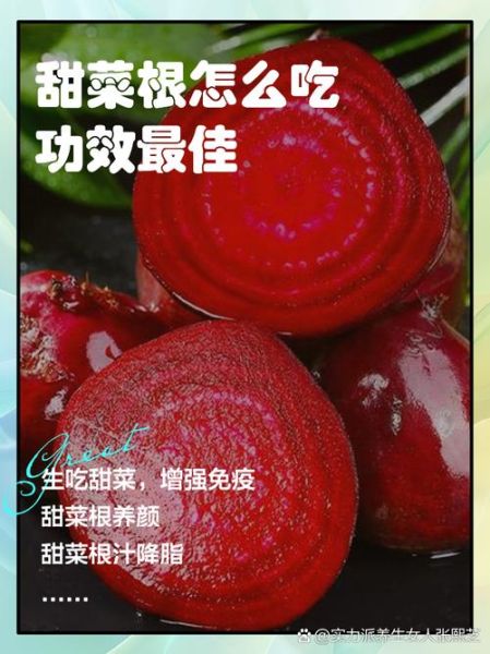 甜菜根有什么功效_甜菜根怎么吃最有营养-第1张图片-山城妙识