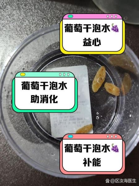 长期喝红枣葡萄干泡水好吗_红枣葡萄干泡水的功效与禁忌-第1张图片-山城妙识