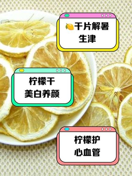 干柠檬片的功效与作用_干柠檬片泡水有什么好处-第1张图片-山城妙识 干柠檬片的功效与作用_干柠檬片泡水有什么好处-第1张图片-山城妙识