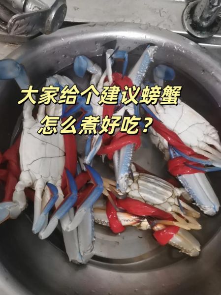 螃蟹要清洗吗还是直接煮_活蟹处理步骤-第1张图片-山城妙识
