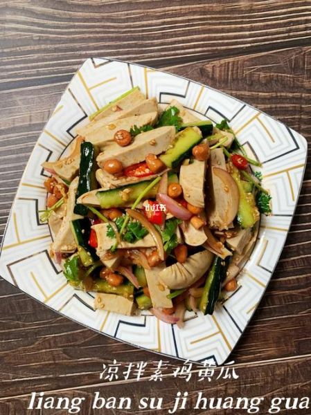 凉拌素鸡怎么做好吃_凉拌素鸡图片大全高清-第3张图片-山城妙识