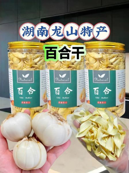 百合一天吃多少合适_鲜百合干百合用量区别-第2张图片-山城妙识