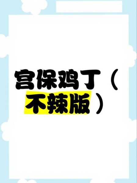 形容女生宫保鸡丁是什么意思_网络暗语解析-第1张图片-山城妙识