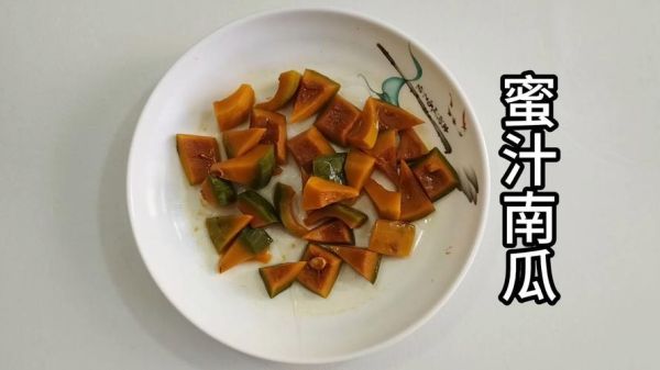 蜜汁南瓜怎么做_蜜汁南瓜用哪种南瓜-第3张图片-山城妙识