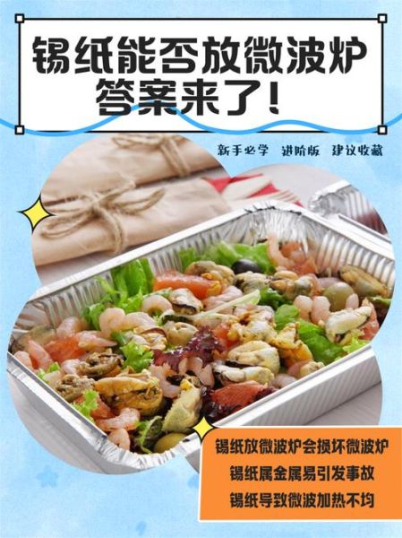 锡纸可以放微波炉加热吗_微波炉用锡纸安全吗-第1张图片-山城妙识 锡纸可以放微波炉加热吗_微波炉用锡纸安全吗-第1张图片-山城妙识