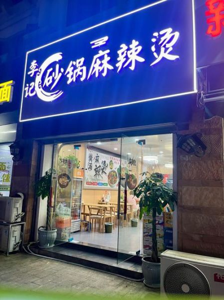 加盟麻辣烫品牌哪家好_麻辣烫加盟费多少钱-第3张图片-山城妙识