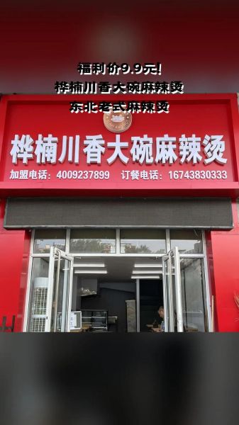 加盟麻辣烫品牌哪家好_麻辣烫加盟费多少钱-第2张图片-山城妙识