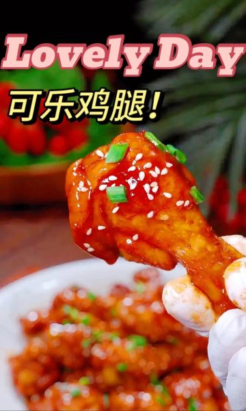 可乐小鸡腿怎么做好吃_可乐小鸡腿的简单做法-第1张图片-山城妙识