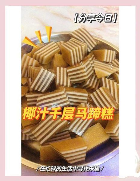 千层马蹄糕怎么做_马蹄糕为什么分层失败-第2张图片-山城妙识 千层马蹄糕怎么做_马蹄糕为什么分层失败-第2张图片-山城妙识