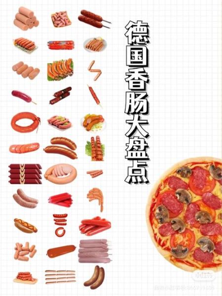 德国香肠有哪些种类_德国香肠怎么吃才正宗-第3张图片-山城妙识