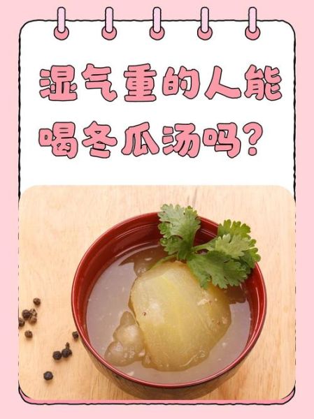 冬瓜汤去湿气吗_湿气重喝冬瓜汤有效吗-第2张图片-山城妙识 冬瓜汤去湿气吗_湿气重喝冬瓜汤有效吗-第2张图片-山城妙识