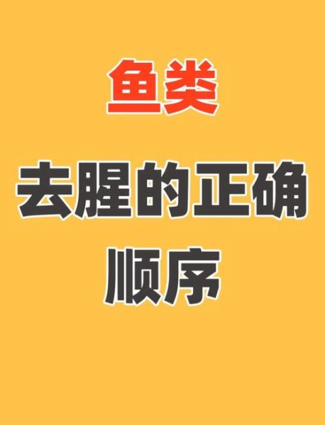 做鱼怎么去腥味效果好_鱼腥味怎么去除最彻底-第1张图片-山城妙识