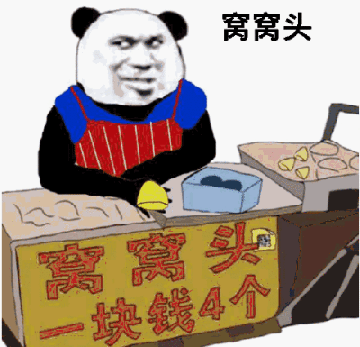 窝窝头一块钱四个什么梗_怎么火的-第1张图片-山城妙识