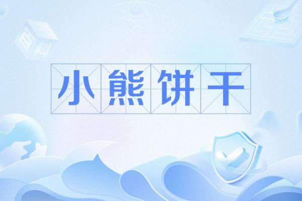 小熊饼干什么意思_小熊饼干网络用语-第1张图片-山城妙识