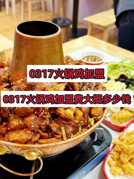 开一个火锅鸡需要多少钱_火锅鸡店投资明细-第2张图片-山城妙识