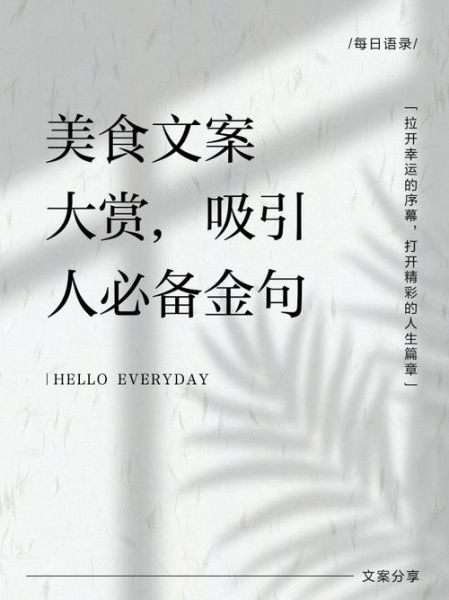 美食文案怎么写吸引人_如何写出让人流口水的美食文案-第1张图片-山城妙识