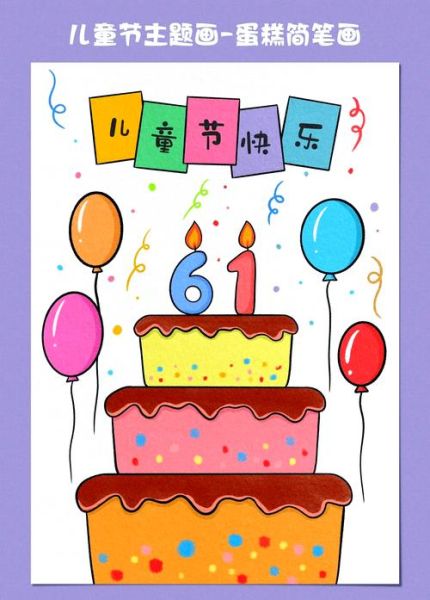 蛋糕图案儿童简单_怎么画好看-第1张图片-山城妙识 蛋糕图案儿童简单_怎么画好看-第1张图片-山城妙识