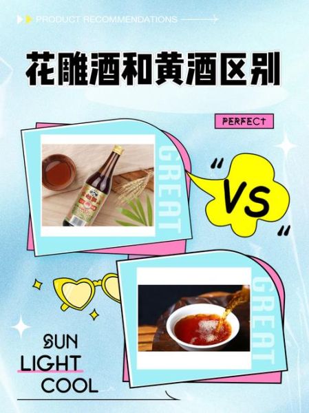 花雕酒和黄酒的区别_哪个更适合做菜-第1张图片-山城妙识
