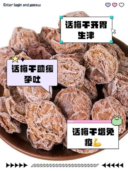 话梅的功效与作用禁忌_孕妇能吃话梅吗-第2张图片-山城妙识