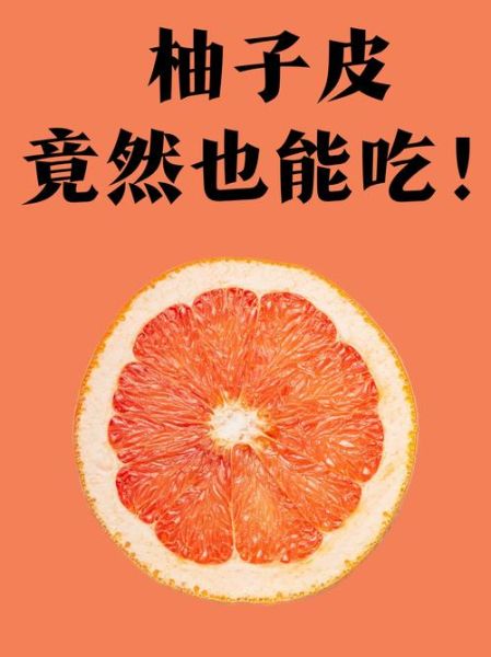 柚子降火吗_柚子皮能吃吗-第3张图片-山城妙识