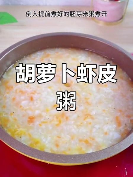 胡萝卜虾粥怎么做给宝宝吃_宝宝辅食虾粥做法-第2张图片-山城妙识