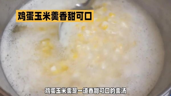 鸡蛋玉米羹汤的做法_鸡蛋玉米羹汤怎么做好吃-第1张图片-山城妙识