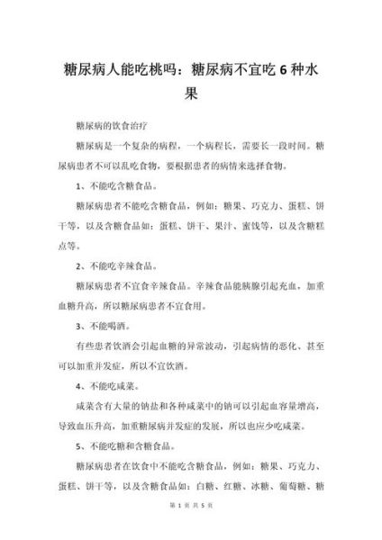 糖尿病不宜吃6种水果_哪些水果升糖最快-第1张图片-山城妙识