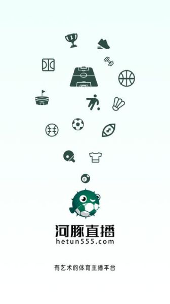 河豚直播足球直播怎么下载_河豚直播足球直播卡顿怎么办-第1张图片-山城妙识