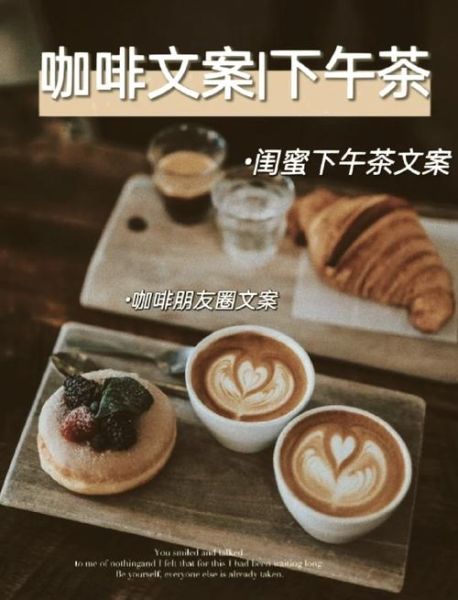 下午茶文案怎么写_下午茶文案有哪些风格-第2张图片-山城妙识 下午茶文案怎么写_下午茶文案有哪些风格-第2张图片-山城妙识
