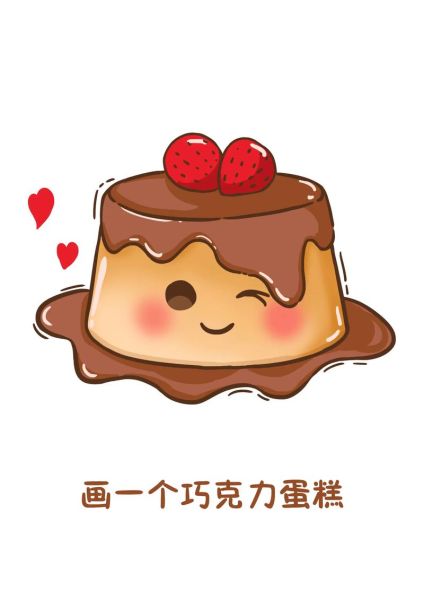 卡通蛋糕图片怎么画_可爱蛋糕卡通简笔画教程-第2张图片-山城妙识