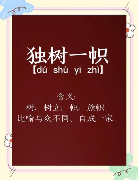 独树一帜是什么意思_如何做到独树一帜-第1张图片-山城妙识