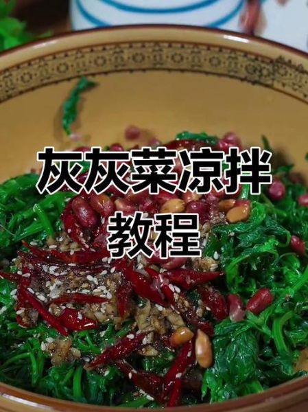 灰菜怎么做最好吃_灰菜的家常做法大全-第2张图片-山城妙识