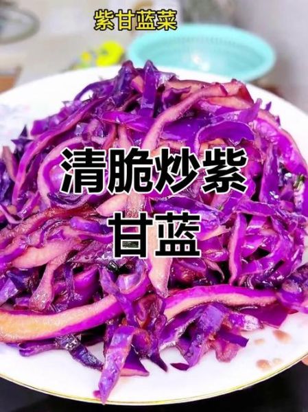 紫甘蓝怎么炒才好吃_紫甘蓝炒几分钟口感最佳-第2张图片-山城妙识