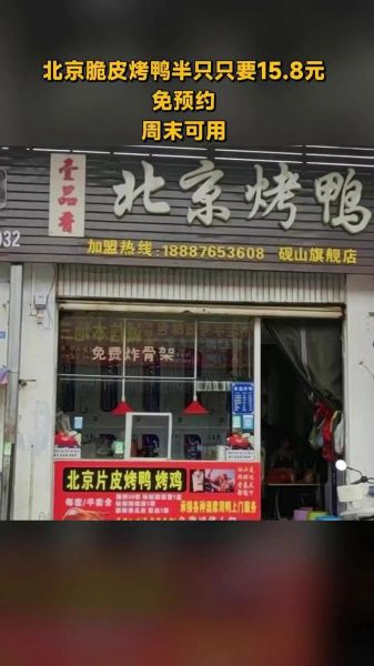 老北京脆皮烤鸭加盟费多少_如何免费加盟总部-第3张图片-山城妙识