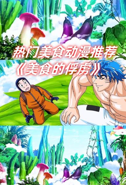 美食的俘虏动漫在线观看_哪里能免费看全集-第3张图片-山城妙识